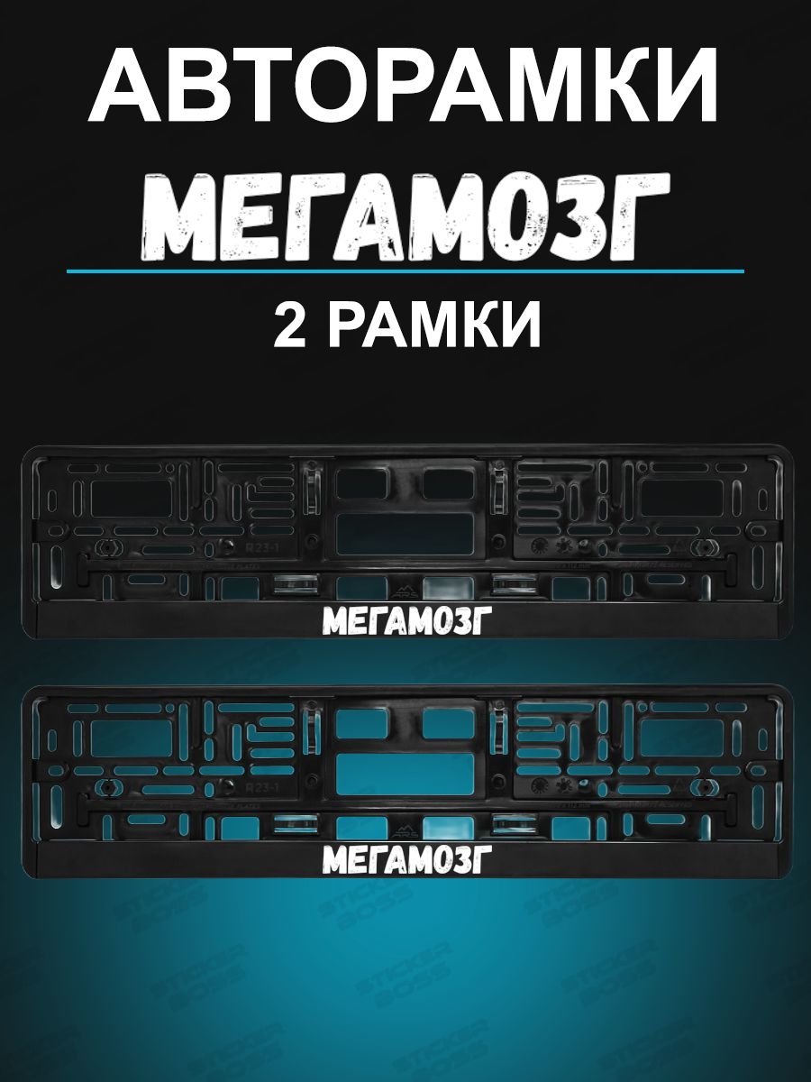 Рамка для гос номера 2 шт с надписью Мегамозг