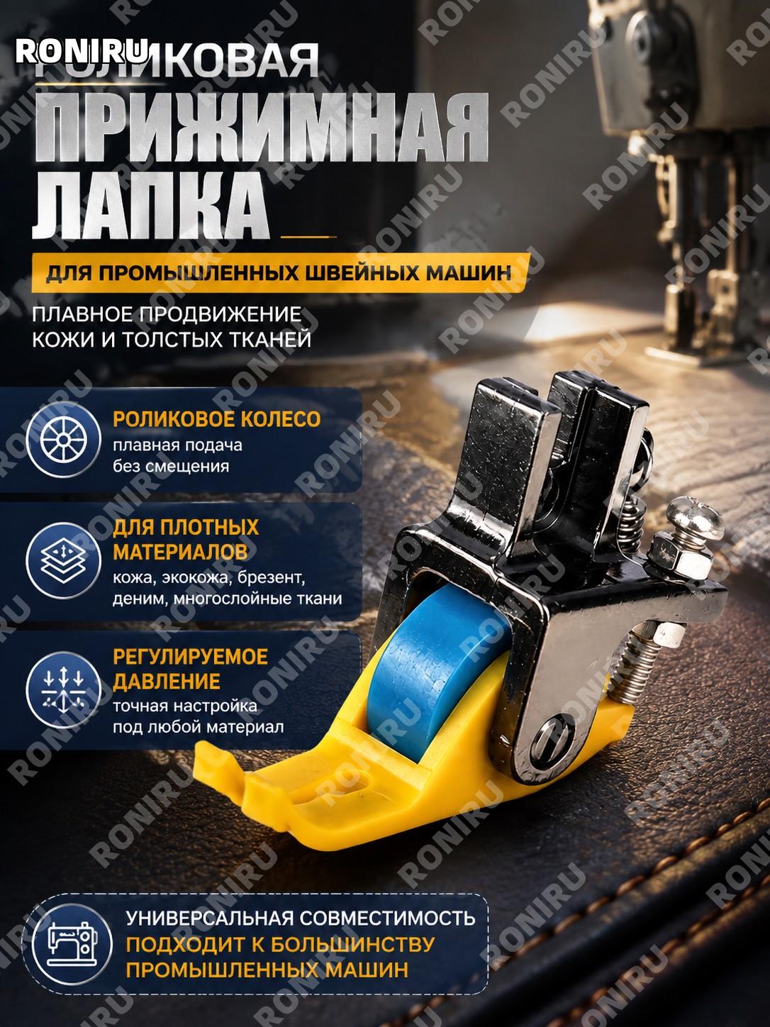 Прижимная лапка с роликовым колесом для промышленной швейной машины, универсальная роликовая лапка для кожи и ткани