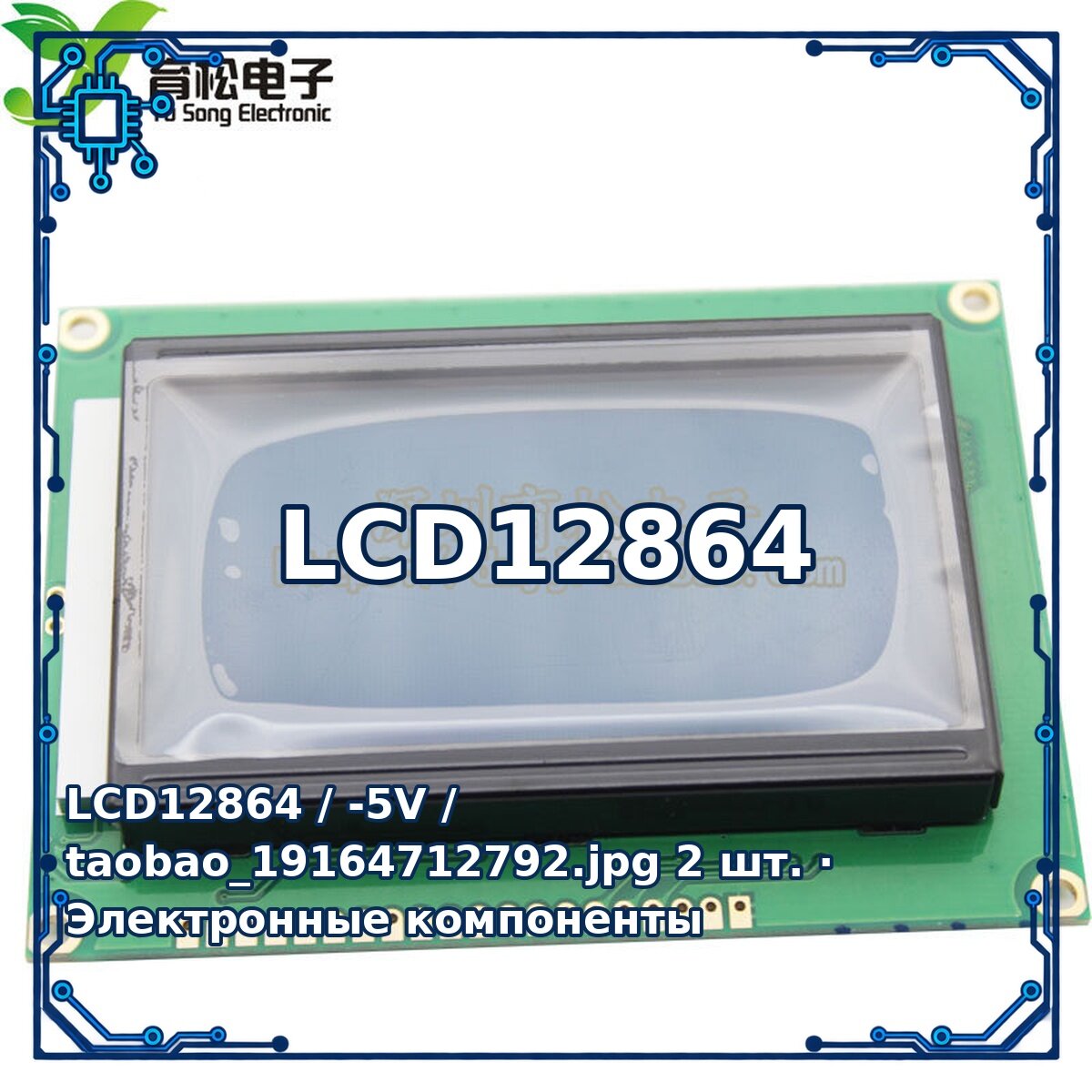 LCD12864 / -5V / taobao_19164712792. jpg — Активный электронный компонент, 2 шт.