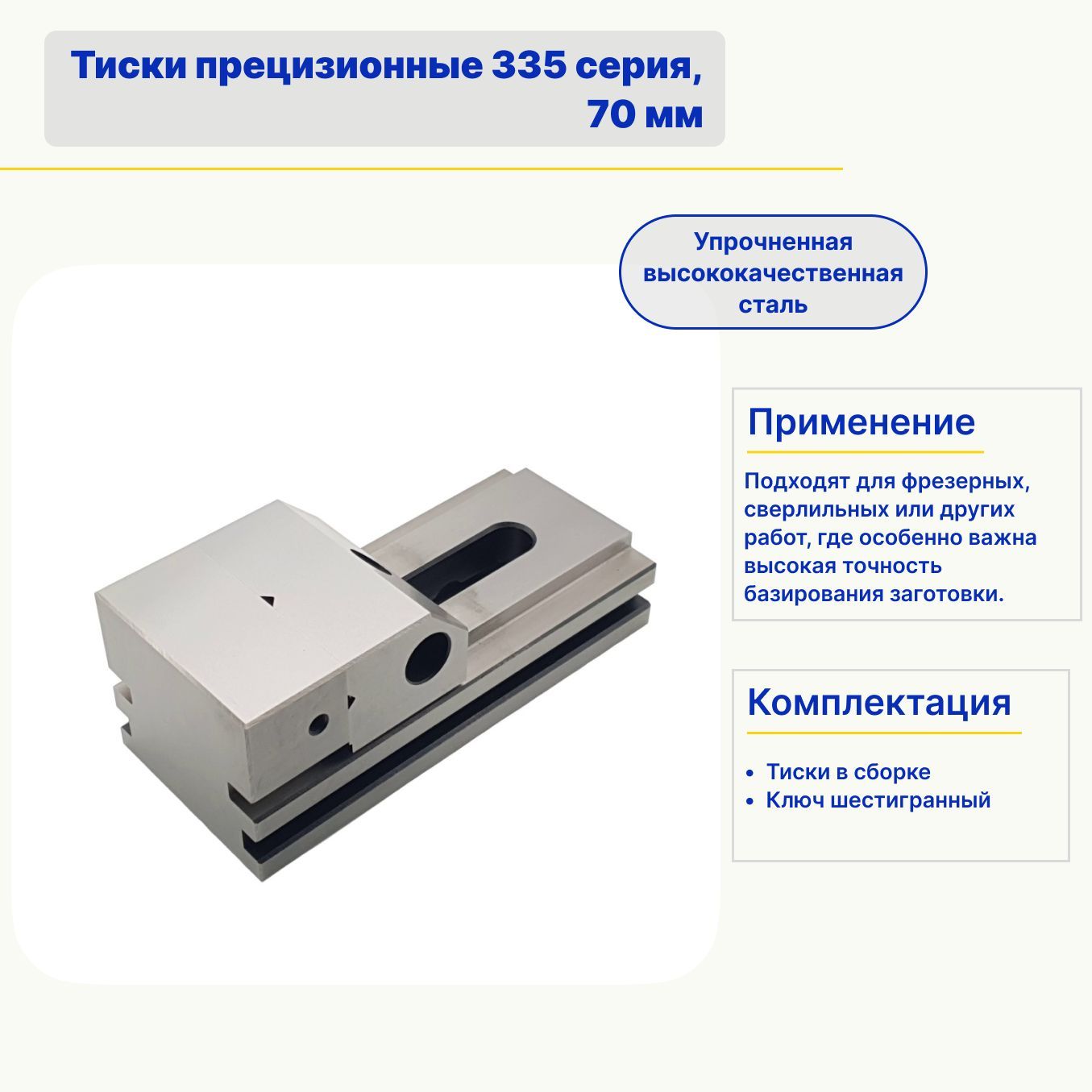 Тиски прецизионные 335 серия, 70 мм