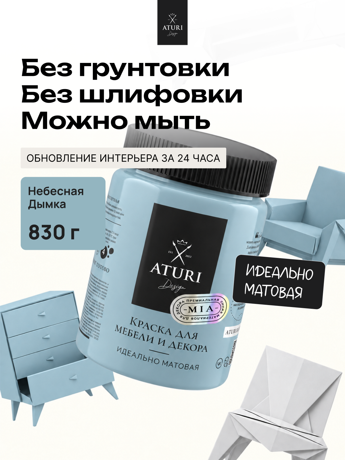 Краска для мебели и дерева Aturi Design Mia 0,83 кг Небесная дымка матовая быстросохнущая без запаха небесно голубая
