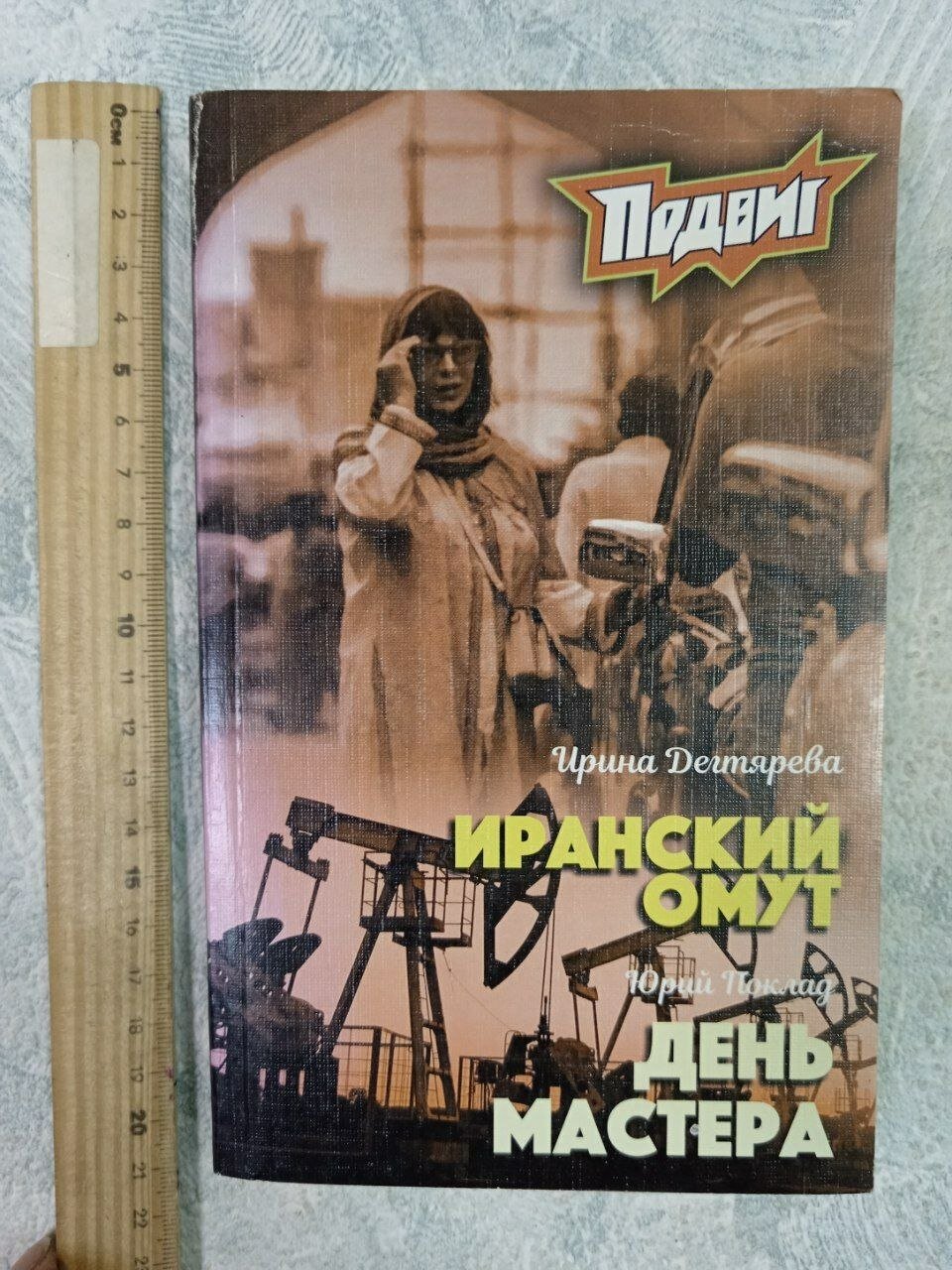 Журнал Подвиг 2/2020. Иранский омут (Дегтярева). День Мастера (Поклад)