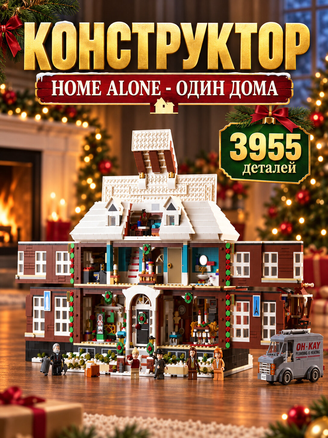 Конструктор классический Home Alone - Один Дома, 3955 деталей