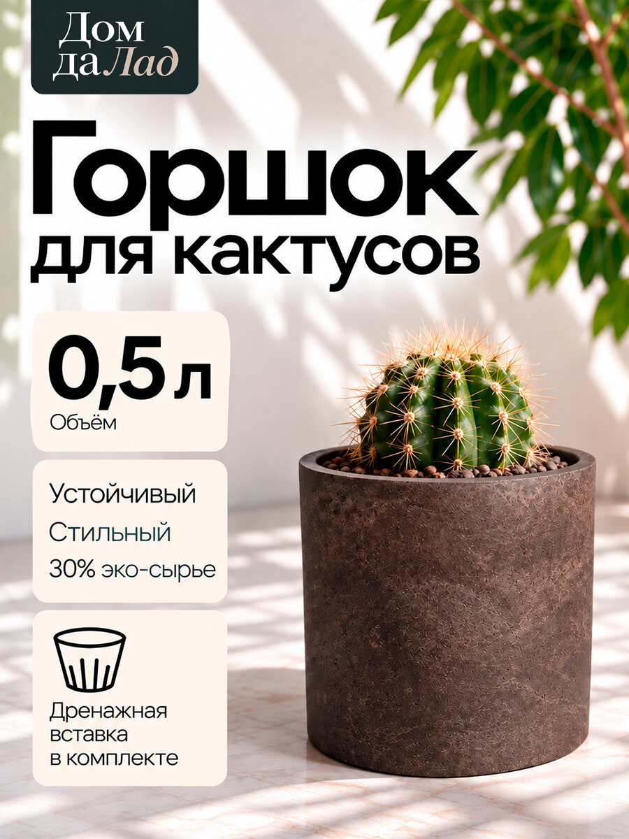 Горшок для кактусов со вставкой, кашпо цилиндр 500 мл, коричневый