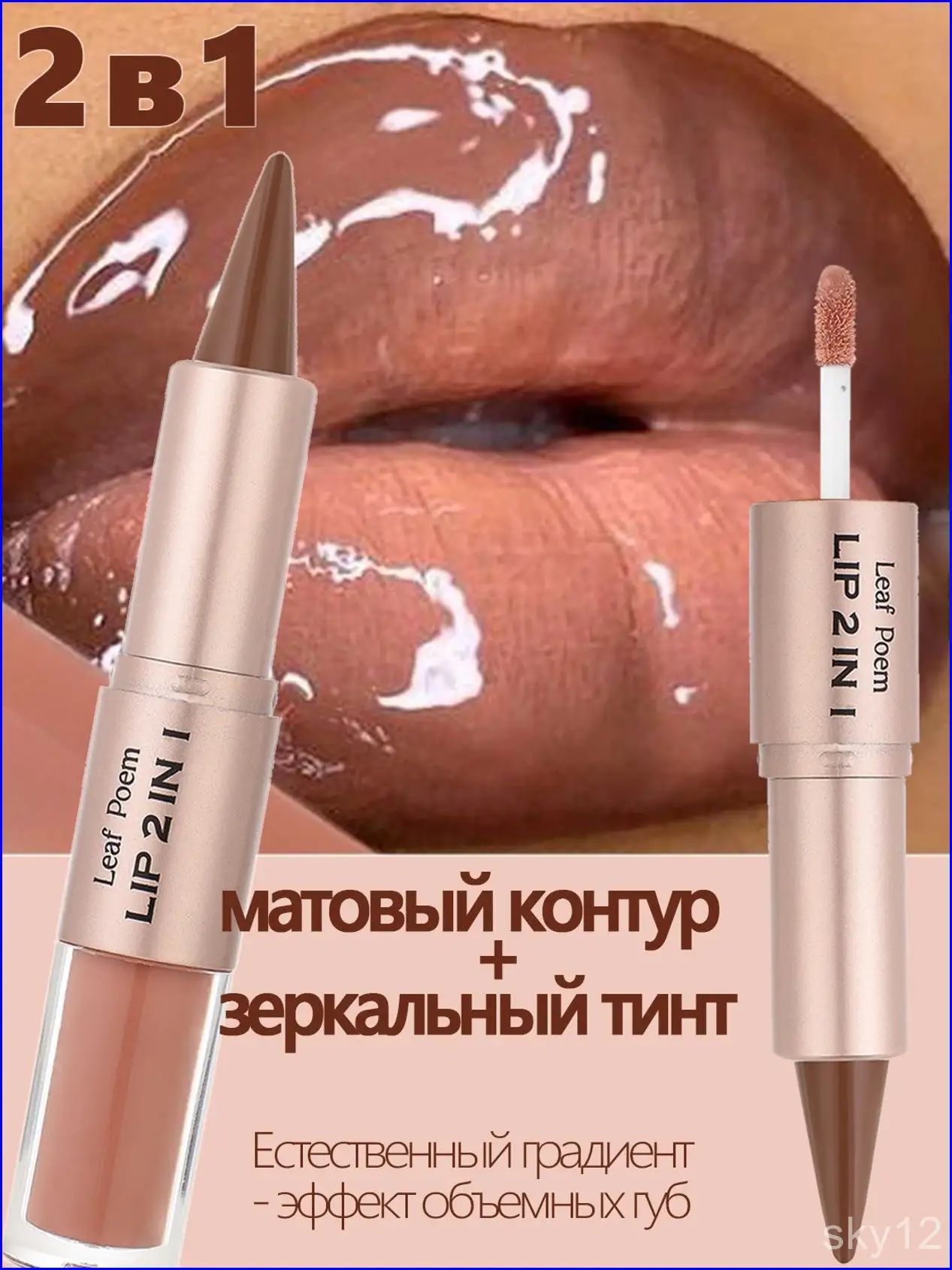 Двусторонний карандаш и тинт для губ 2-в-1 - Матовый контур и зеркальный блеск, водостойкая формула со стойким эффектом