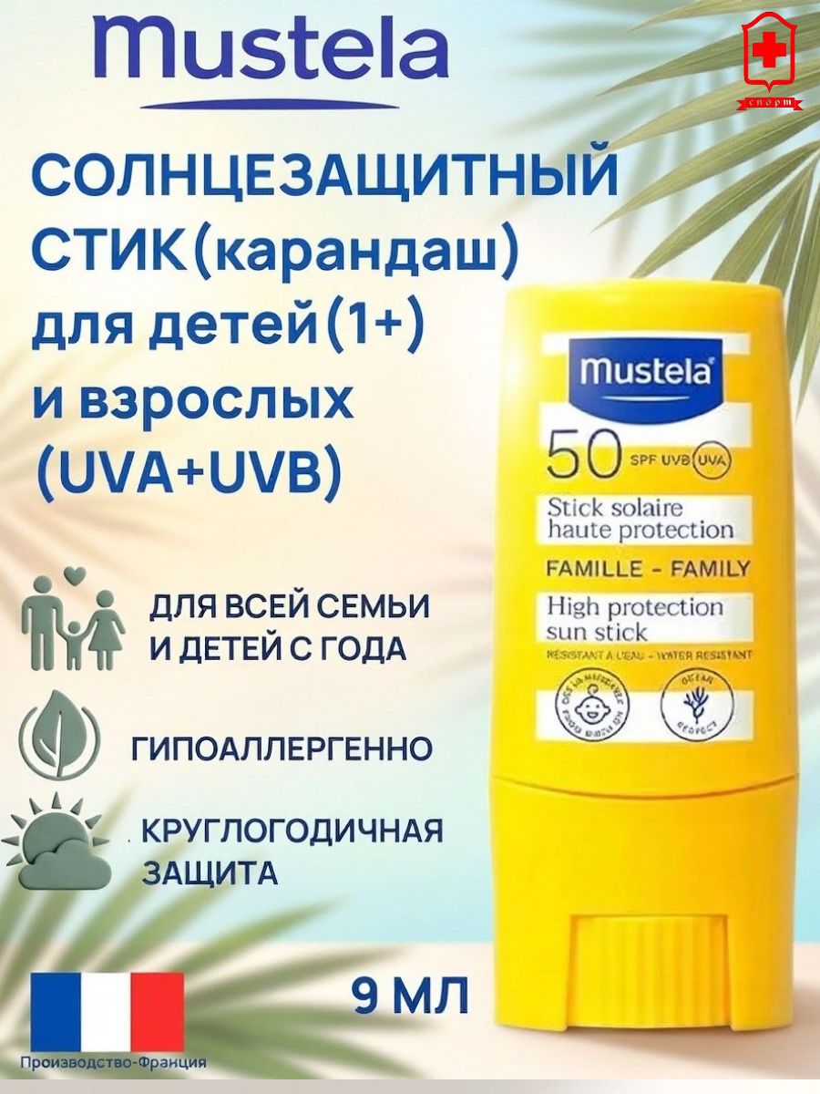 Мустела солнцезащитный стик (карандаш) для новорожденных, детей и взрослых, 9 мл