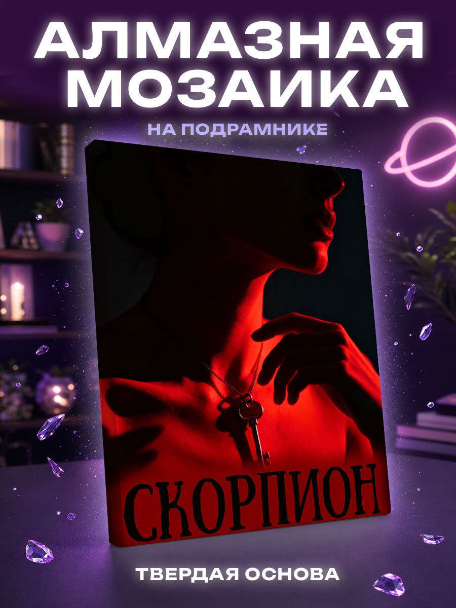 Алмазная мозаика Скорпион