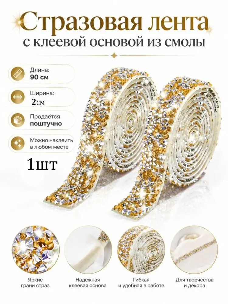 1 Yard Самоклеящиеся стразы.0.7*35inch