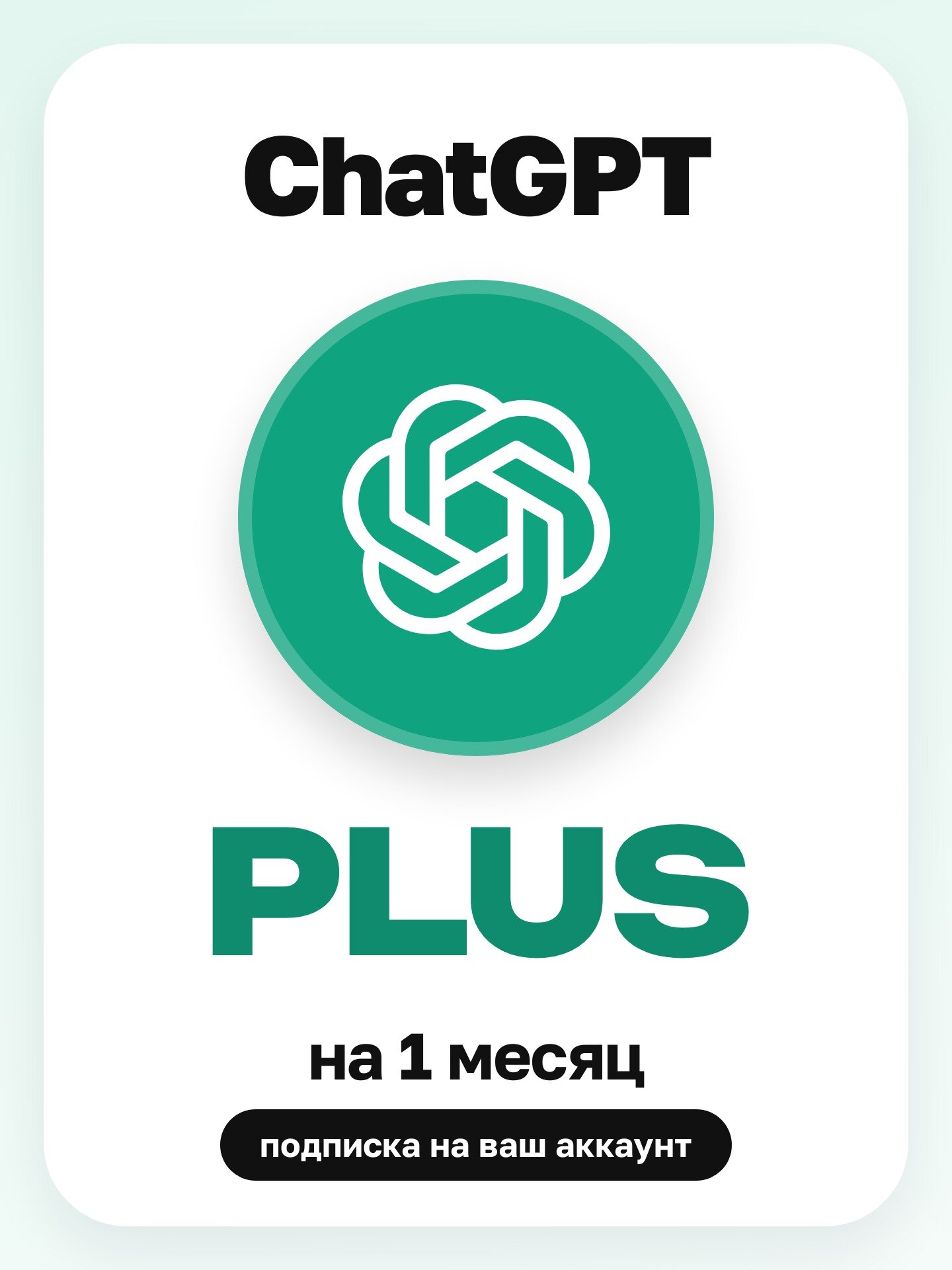 Подписка GPT PLUS на ваш аккаунт - 1 месяц для всех