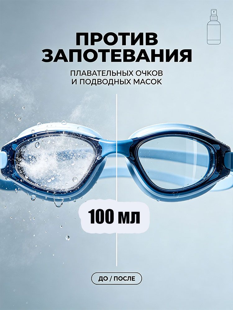 Антизапотеватель для всех видов очков и масок 100 мл больше никакого тумана