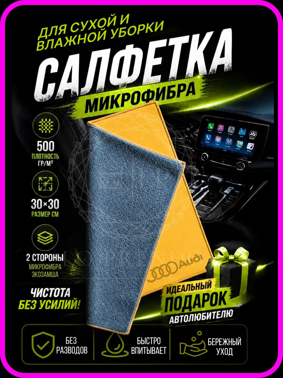 Тряпочка для салона двухсторонняя 30х30 с логотипом AUDI, авто салфетка серая-желтая