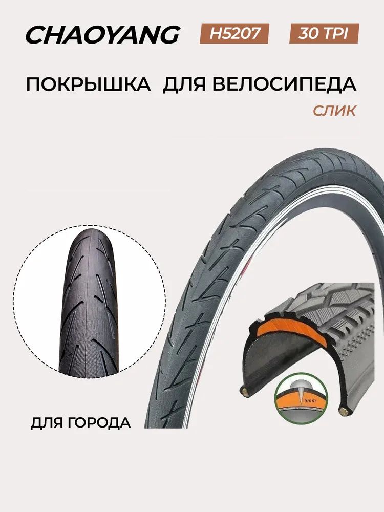 Комплект покрышек для велосипеда (2шт), 29" x 2.1 H-5207, ChaoYang