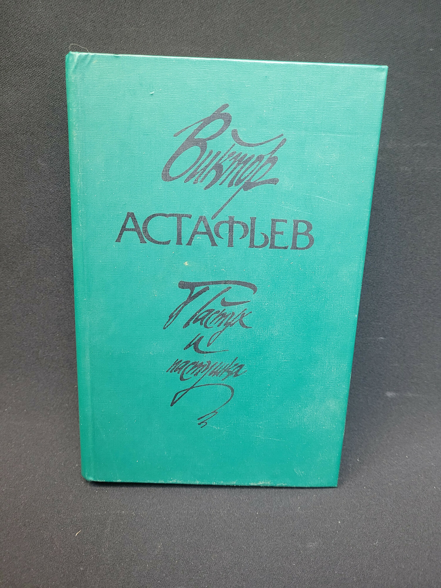 Виктор Астафьев. Пастух и пастушка. Книга СССР, современная пастораль