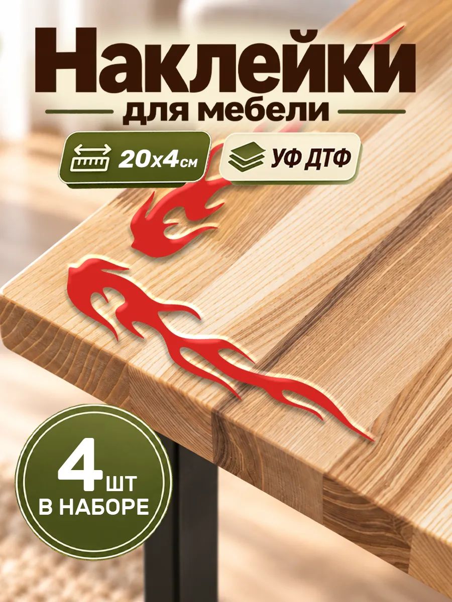 Интерьерные наклейки на мебель для декора узор пламя