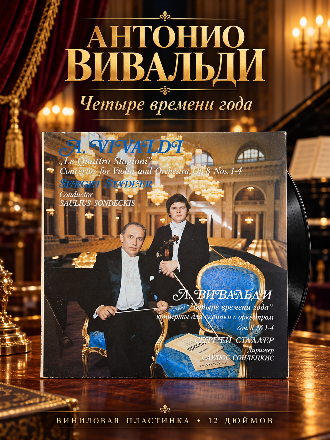 LP А. Вивальди - Четыре времени года. Концерты №1-4 соч.8 Сергей Стадлер. Виниловая пластинка 12 дюймов. Мелодия СССР 1985 год.