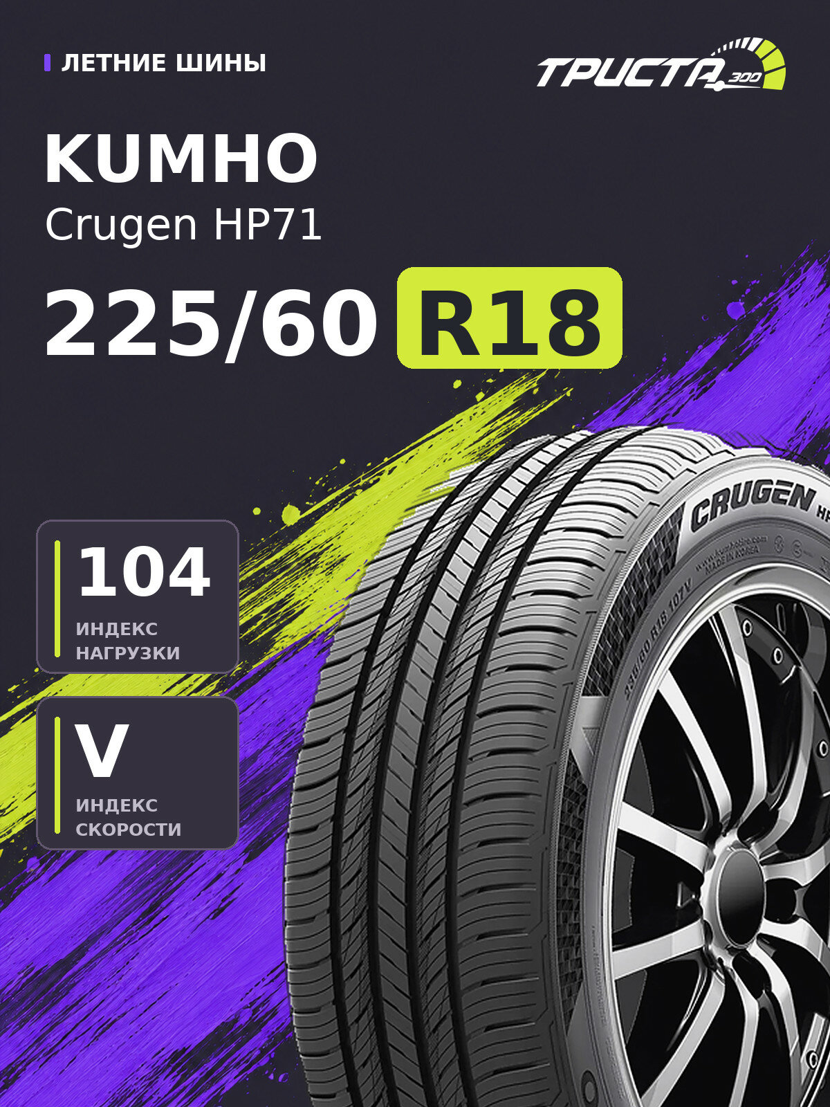 Шина Kumho Crugen HP71 225/60 R18 104V