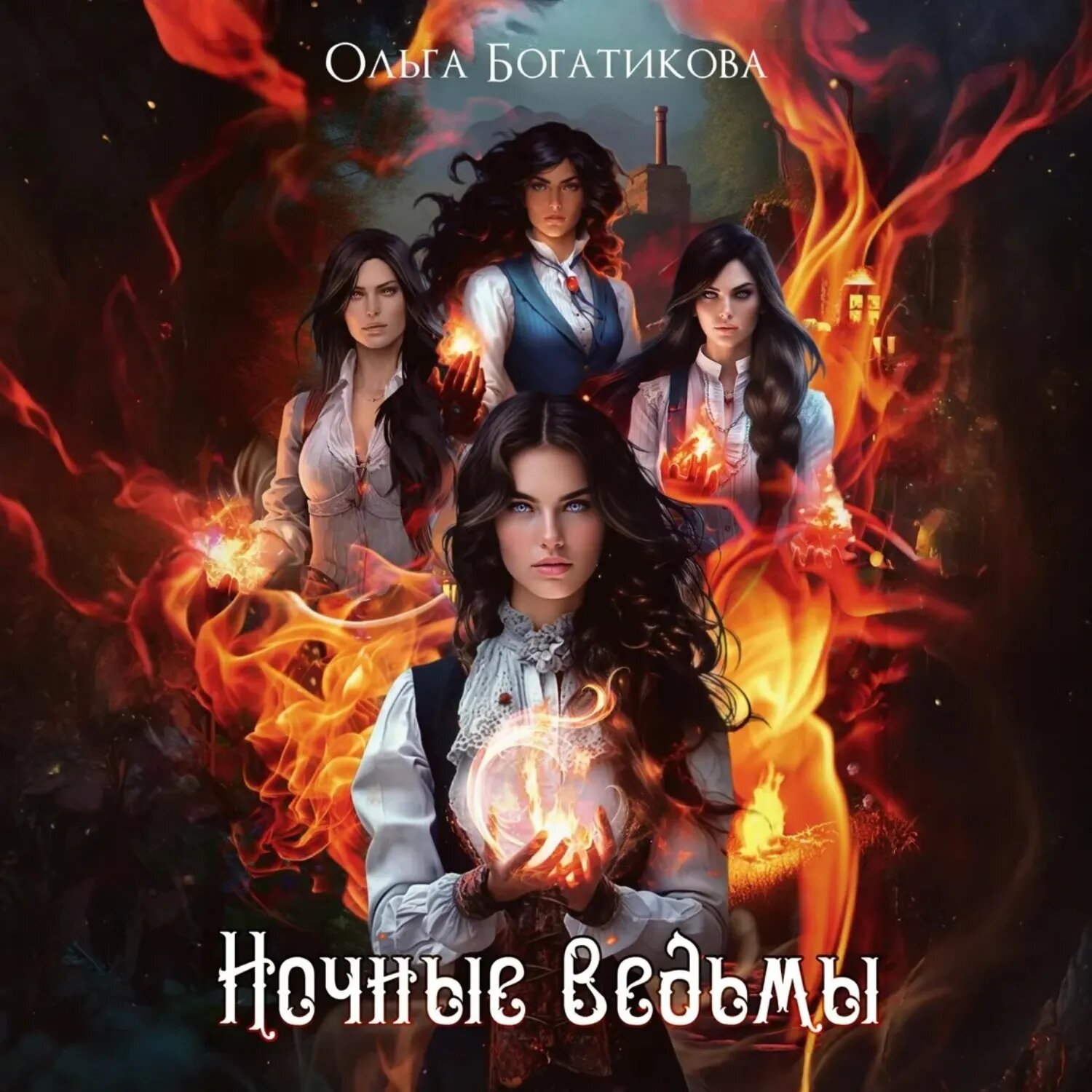 Ночные ведьмы [Аудиокнига]