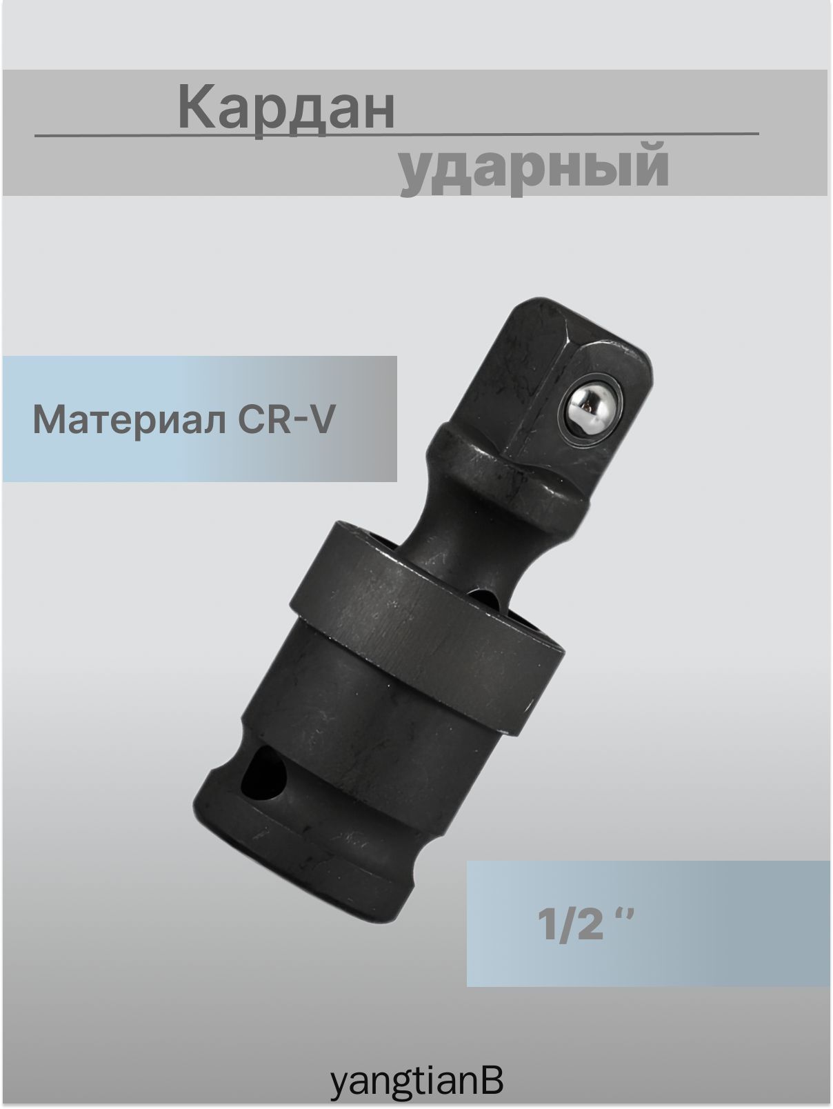 Шарнир карданный (кардан ударный), 1/2", Артикул: 5819969669