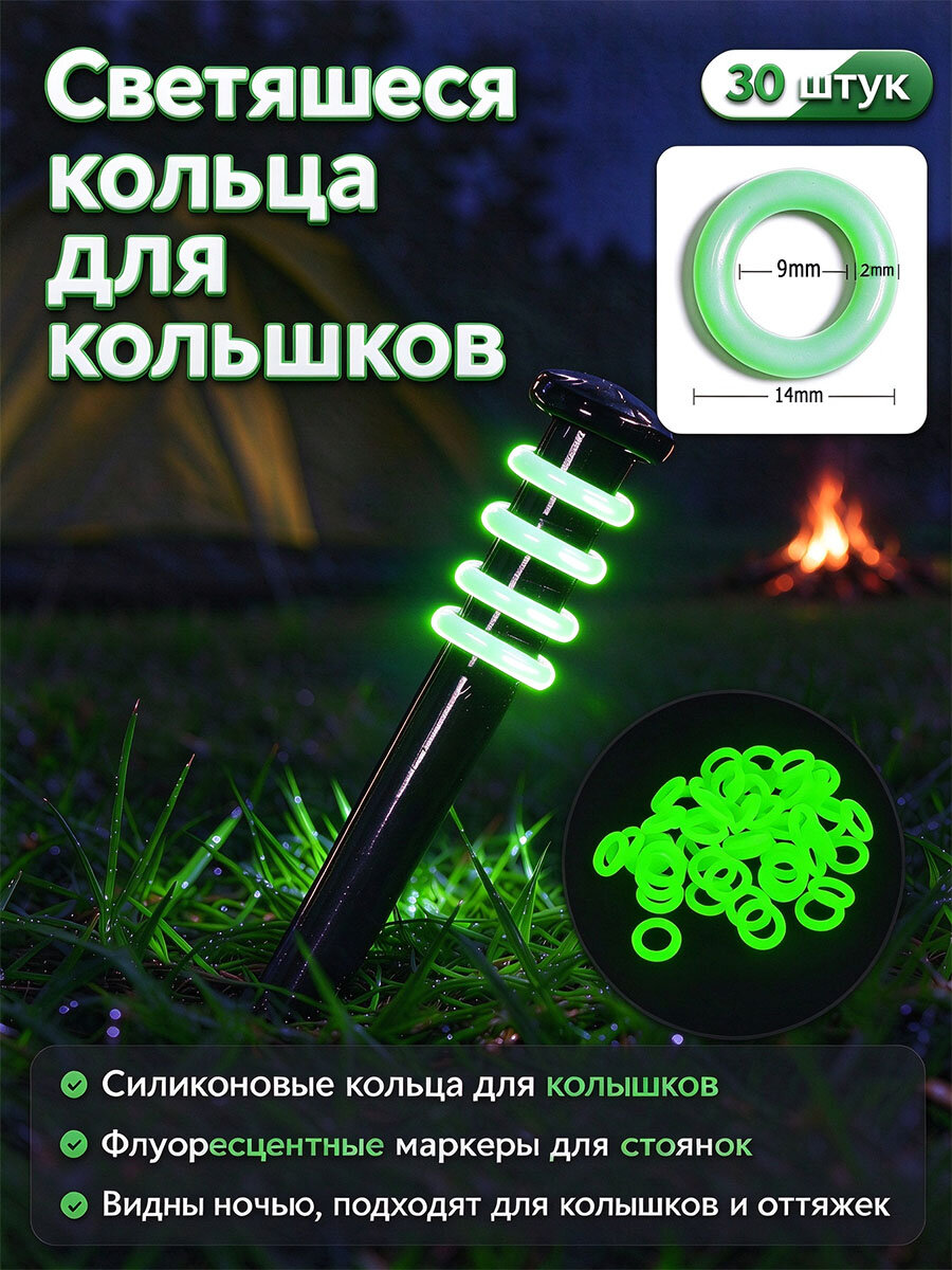 Светящиеся силиконовые кольца для палаточных колышков 30 шт, флуоресцентные маркеры для стоек и оттяжек палатки