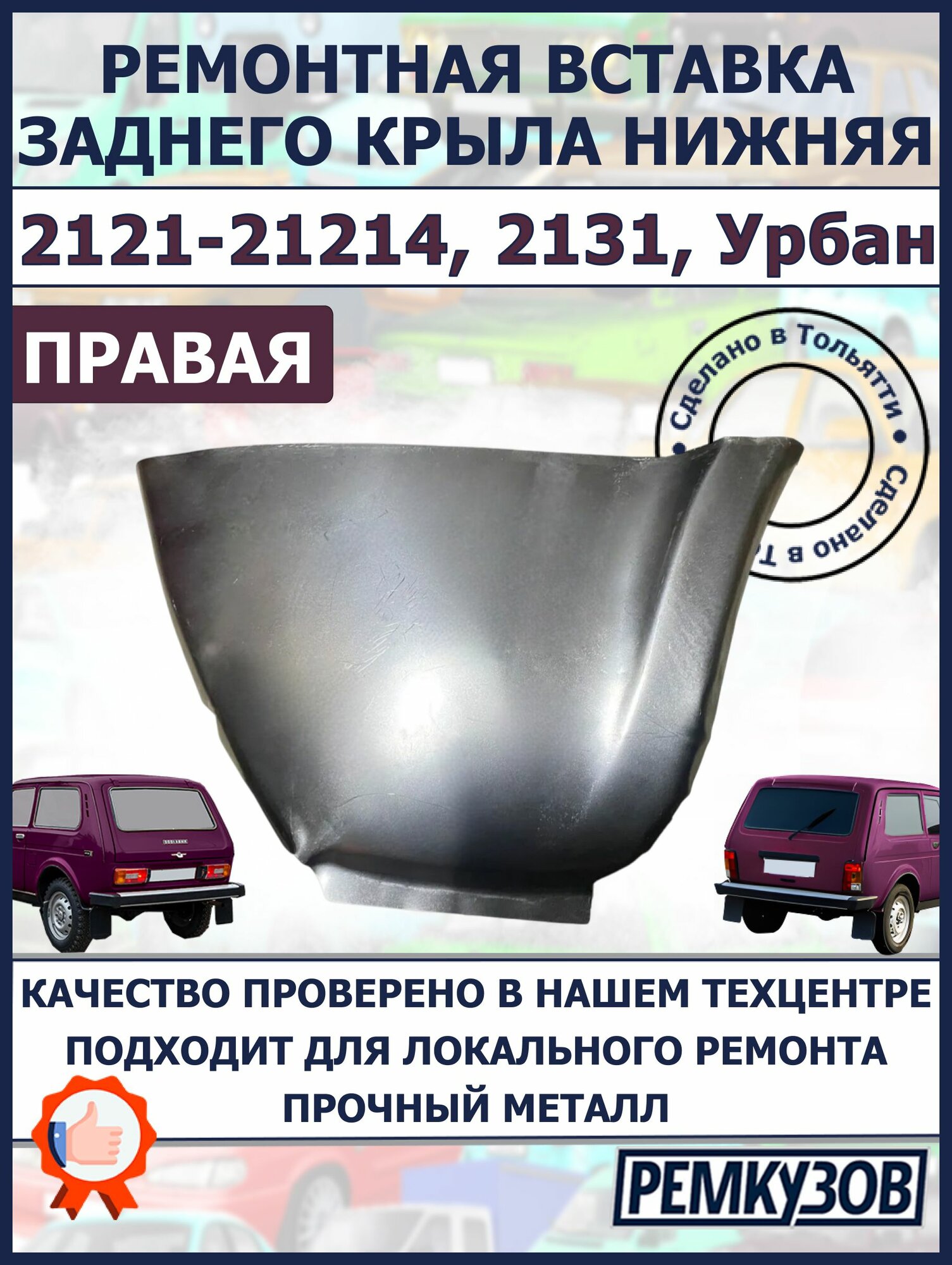 Рем вставка заднего крыла низ правая Нива ВАЗ 2121