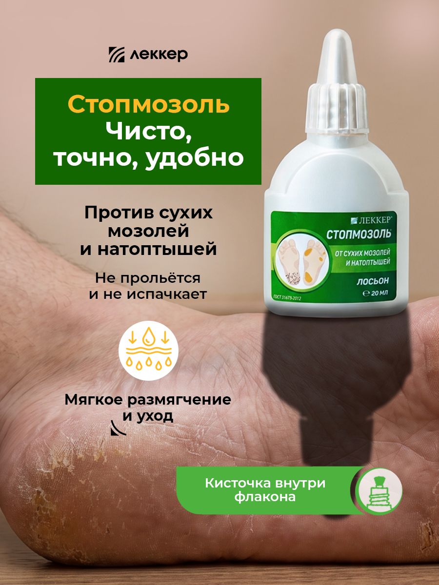 Лосьон для удаления мозолей и натоптышей Стопмозоль 20 мл