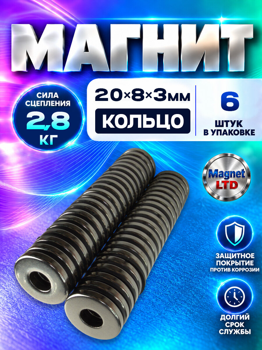 Неодимовый магнит кольцо 20х8х3 мм - 6 шт, N52
