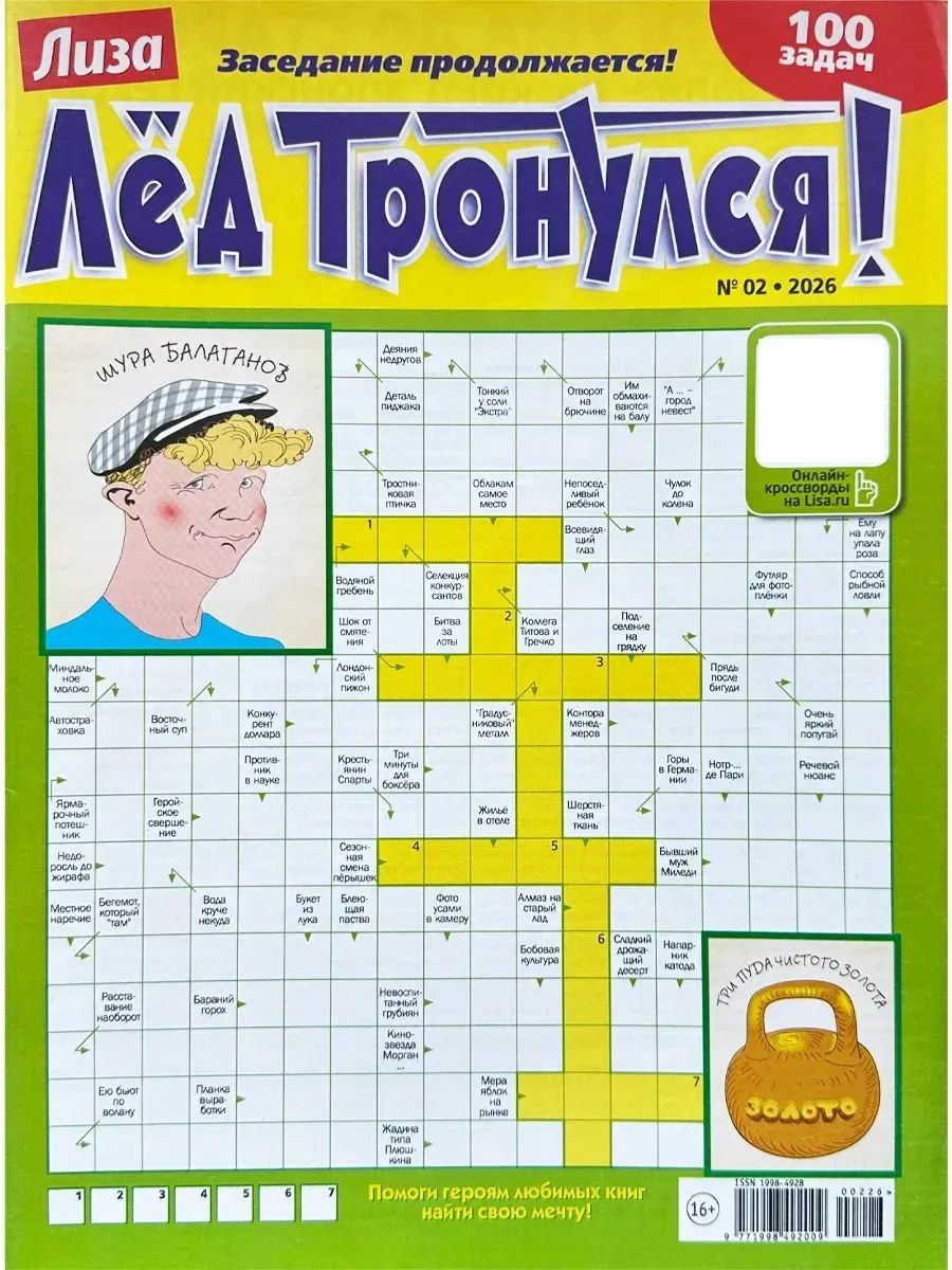 Сканворды "Лед тронулся" 100 задач "Медиа"