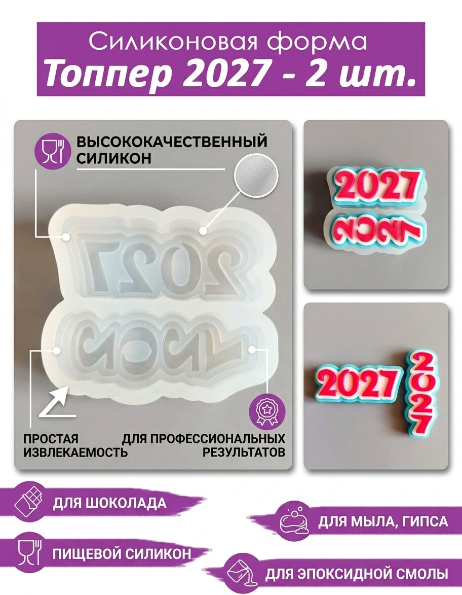 Набор форм "Топпер 2027", силиконовые, для мыловарения и творчества