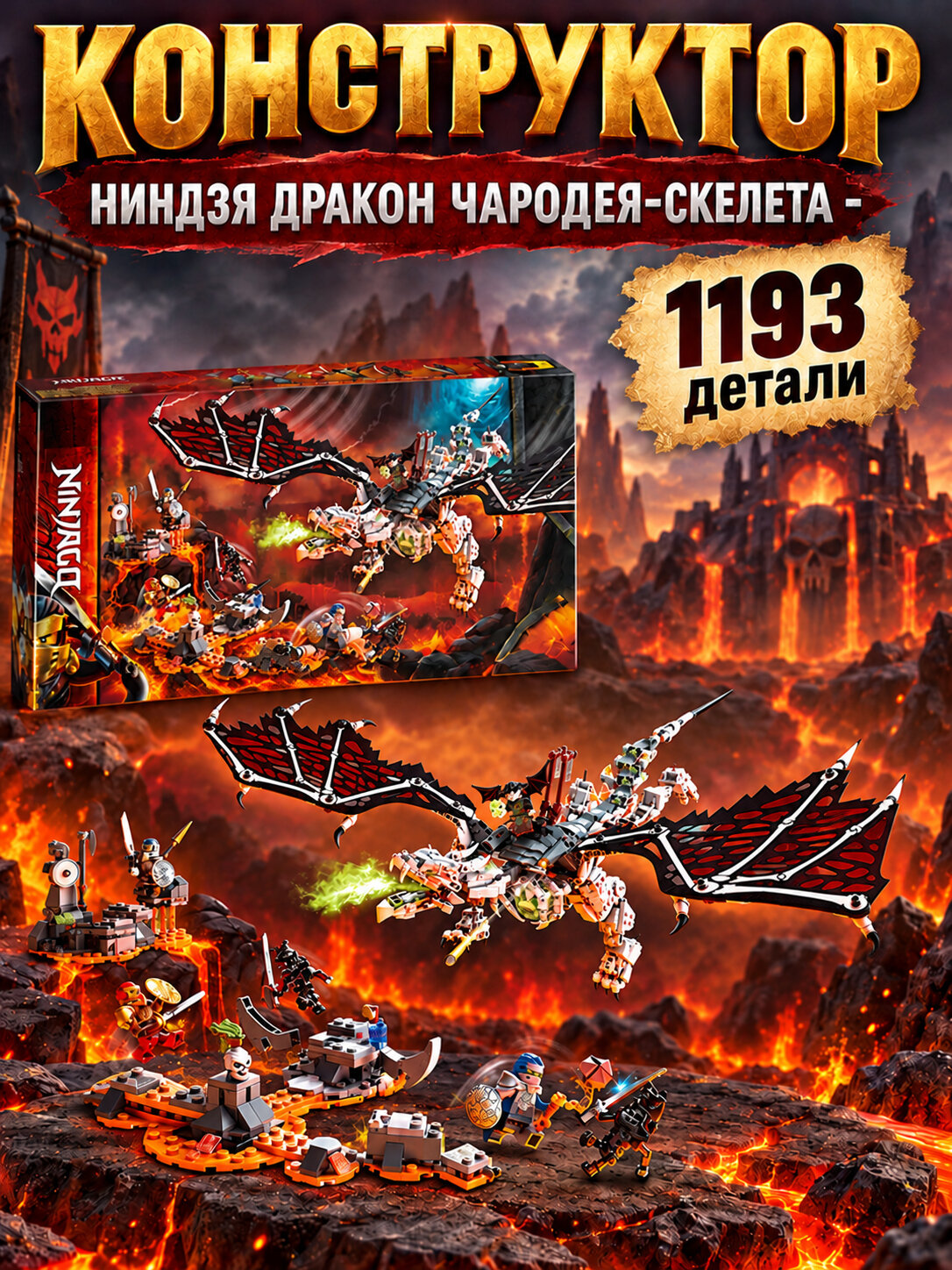 Конструктор классический Ниндзя Дракон чародея-скелета - 1193 детали