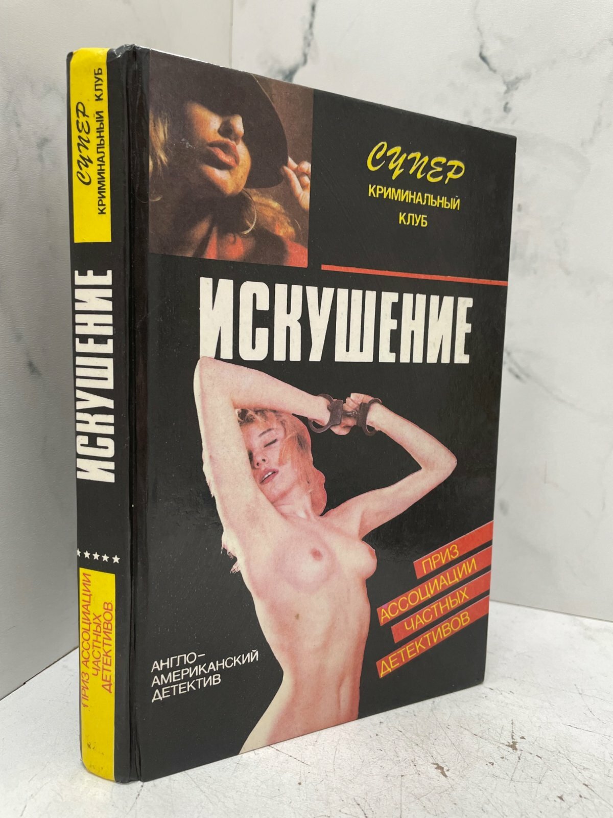 Искушение. Джон Кризи