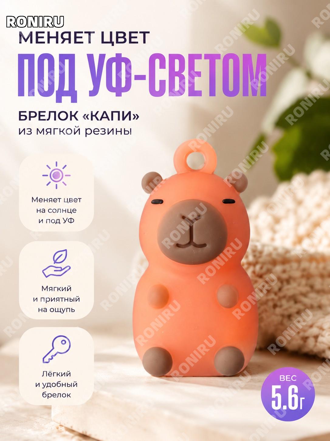 Фигурка Капи без одежды меняющая цвет на УФ-свете из мягкой резины, креативный подарок игрушка декор для дома!