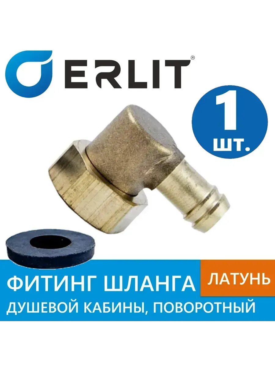 Фитинг шланга концевой угловой, поворотный штуцер 1 шт.
