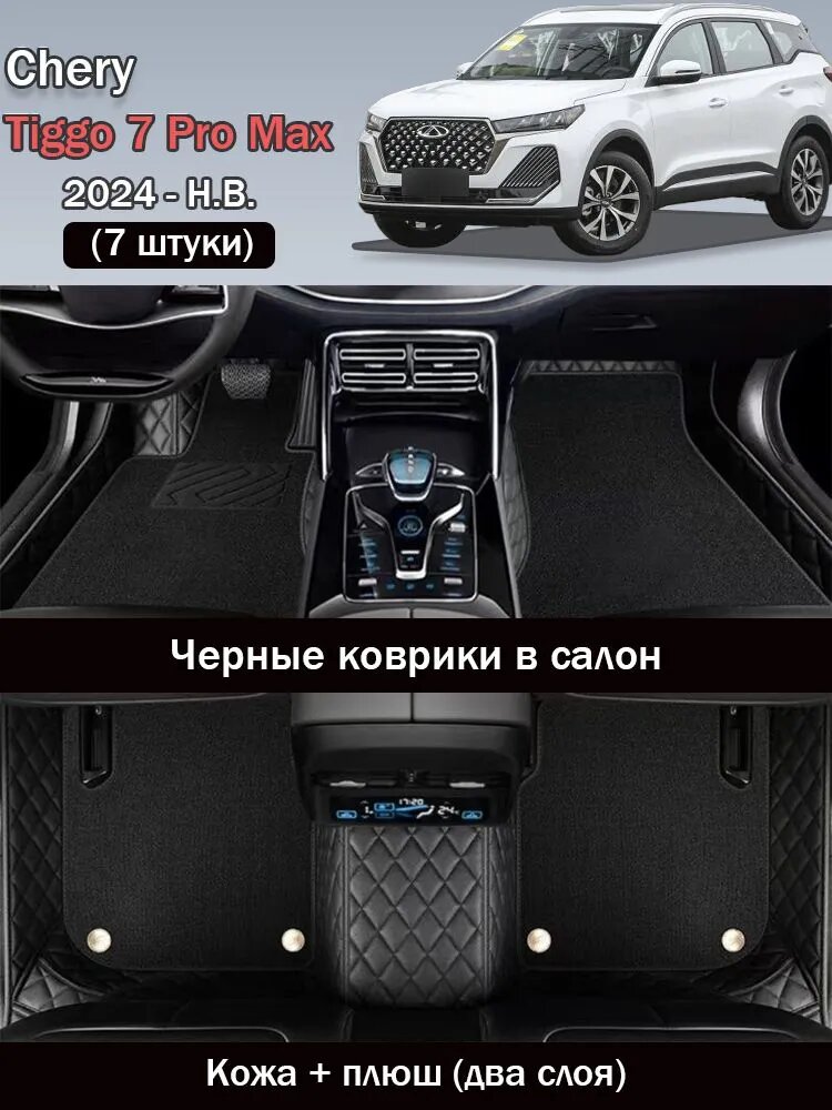 Chery Tiggo 7 Pro Max Коврики в салон автомобиля, Хлопок, Экокожа, 7 шт.
