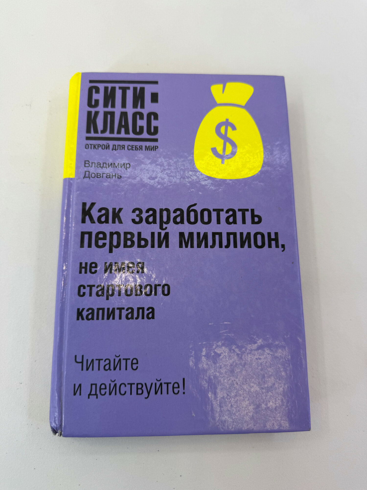 Как заработать первый миллион, не имея стартового капитала. Книга, практическое руководство