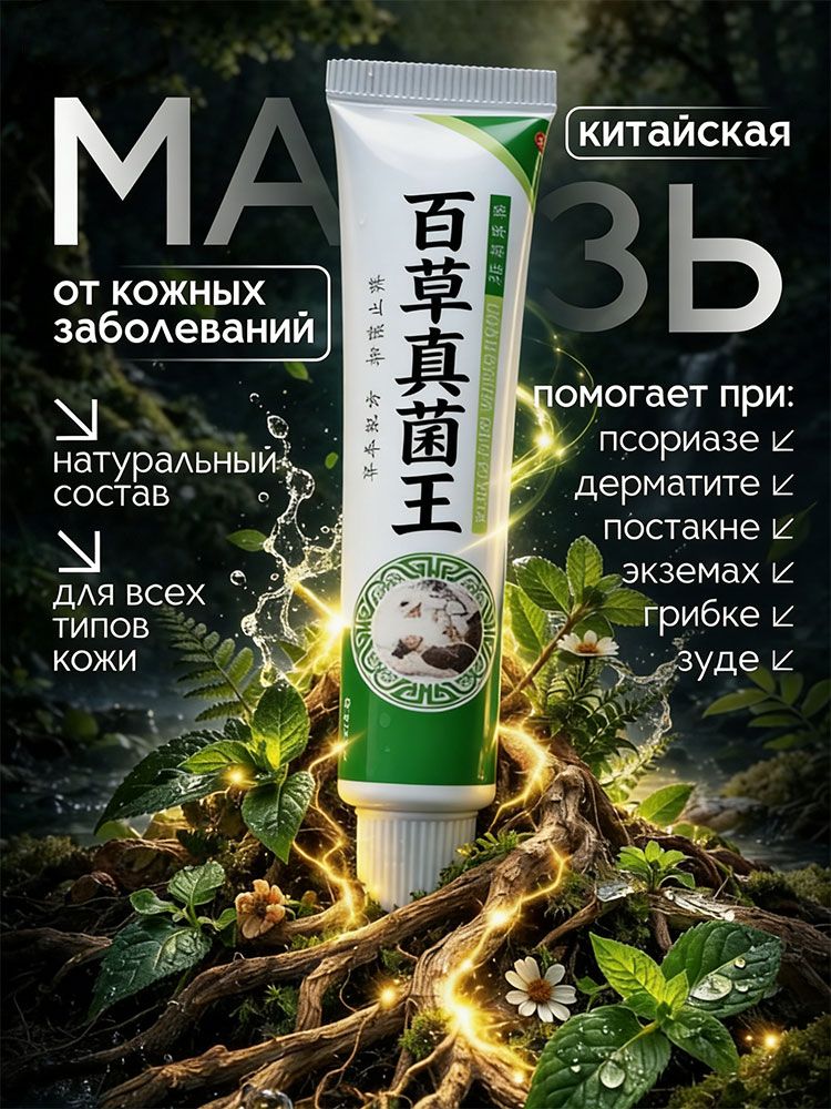 Мазь от псориаза, герпеса, экземы, дерматита, лишая, прыщей, акне , Китайская чудо мазь от псориаза и дерматита