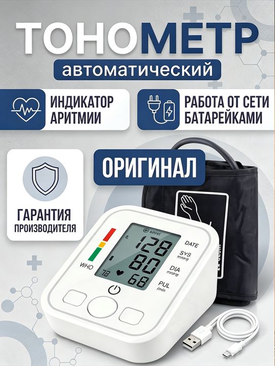 Тонометр автоматический электронный с манжетой на предплечье, цифровой измеритель артериального давления, медицинский аппарат с памятью на плечо