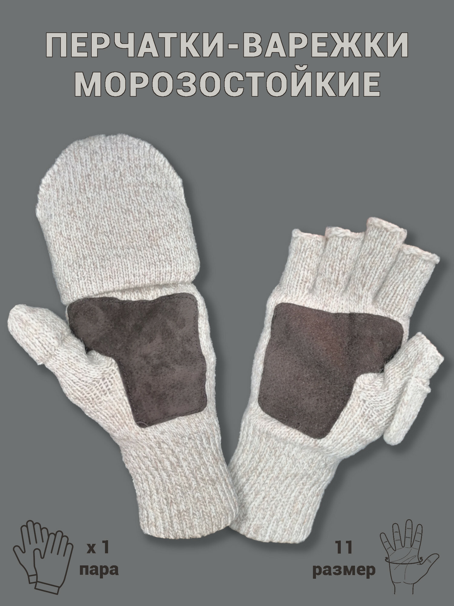 Перчатки рукавицы варежки трансформеры зимние рабочие защитные теплые утепленные тинсулейт Thinsulate, бежевый размер 11, 1 пара