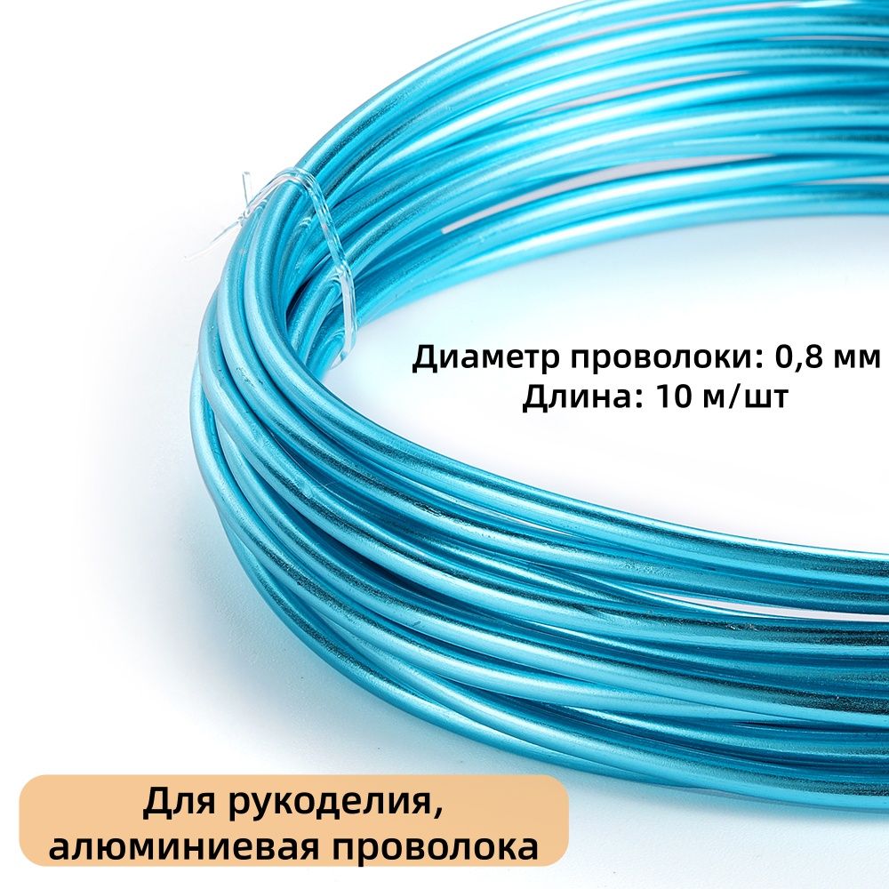 Проволока для рукоделия и творчества, для бисера, для подвязки, флористическая, вязальная, толщина 0.8 мм, длина 10 м, цвет фиолетовый-синий