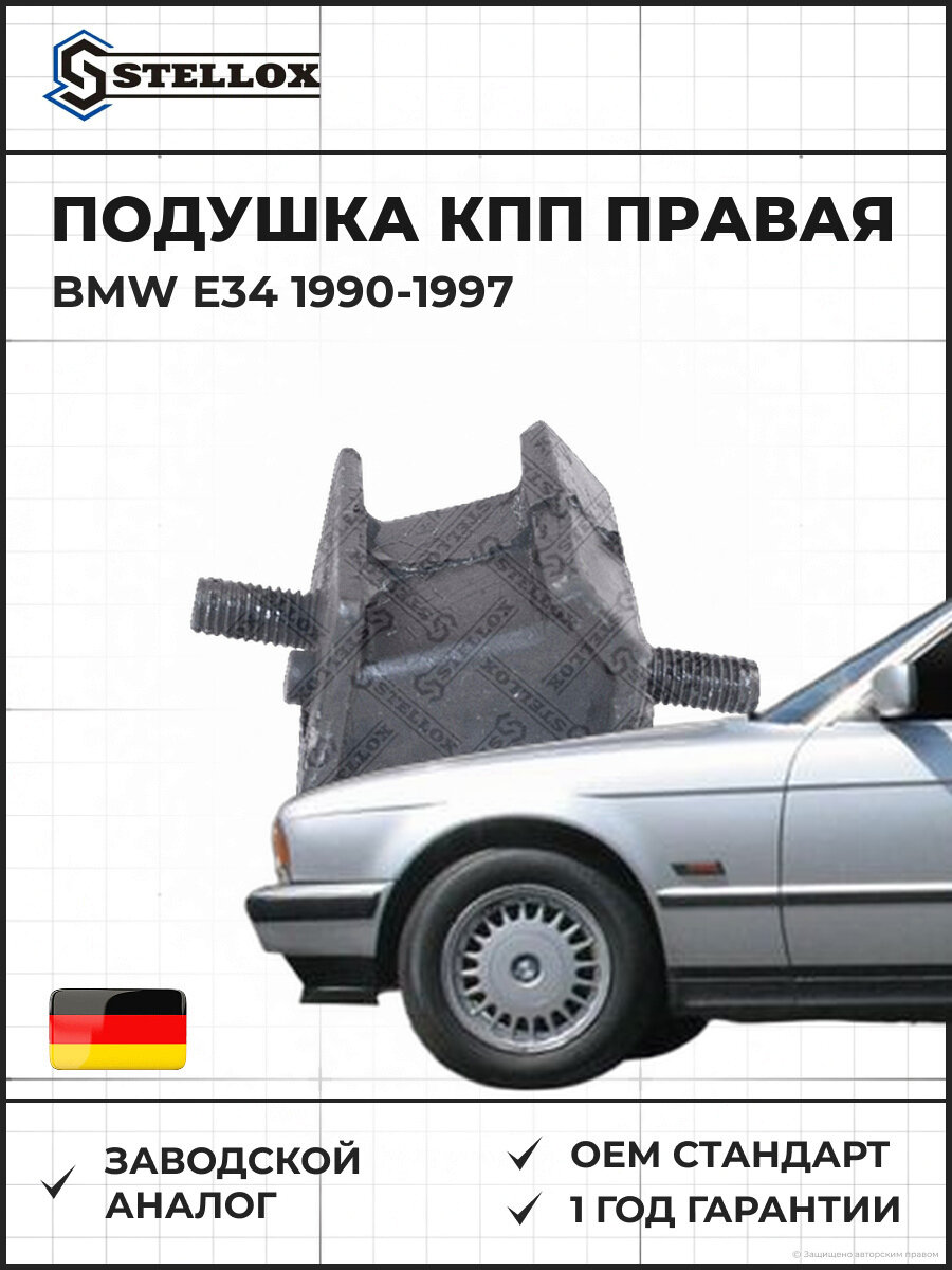 Подушка КПП правая Stellox 7111276SX БМВ E34 BMW E34 1990-1997