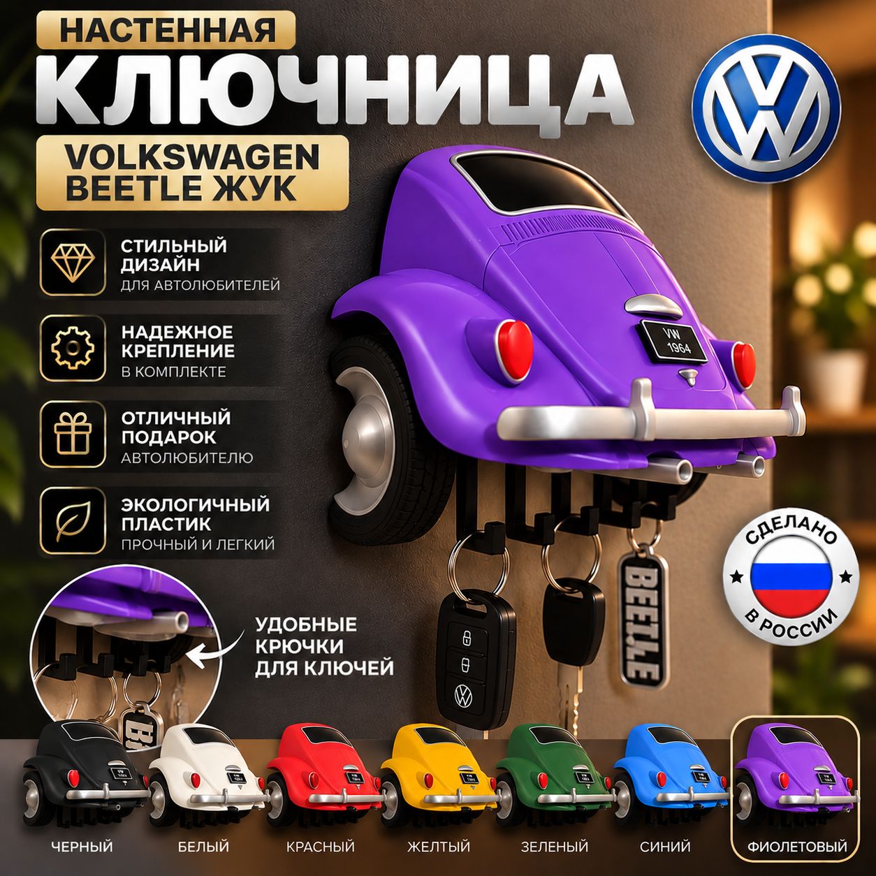Ключница настенная Volkswagen Beetle «Жук», фиолетовая, 5 крючков