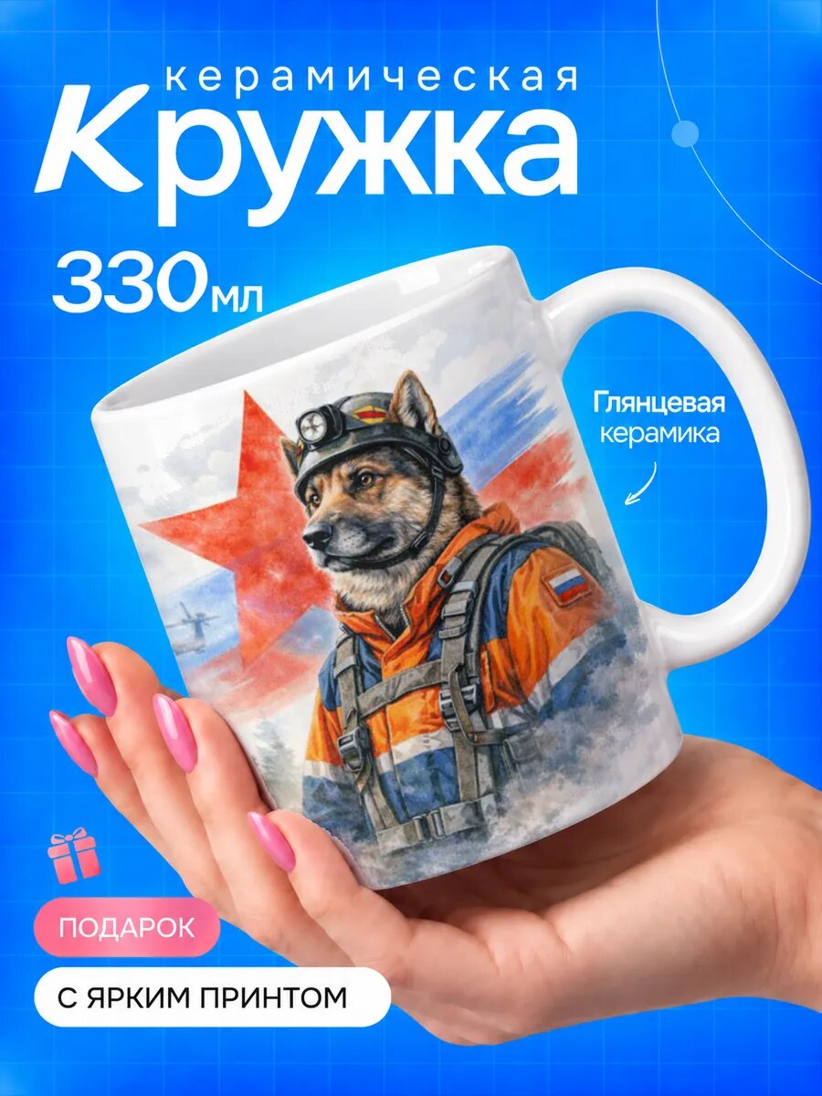 Кружка керамическая TOP CUP, На 23 февраля мчс, белая, 330 мл