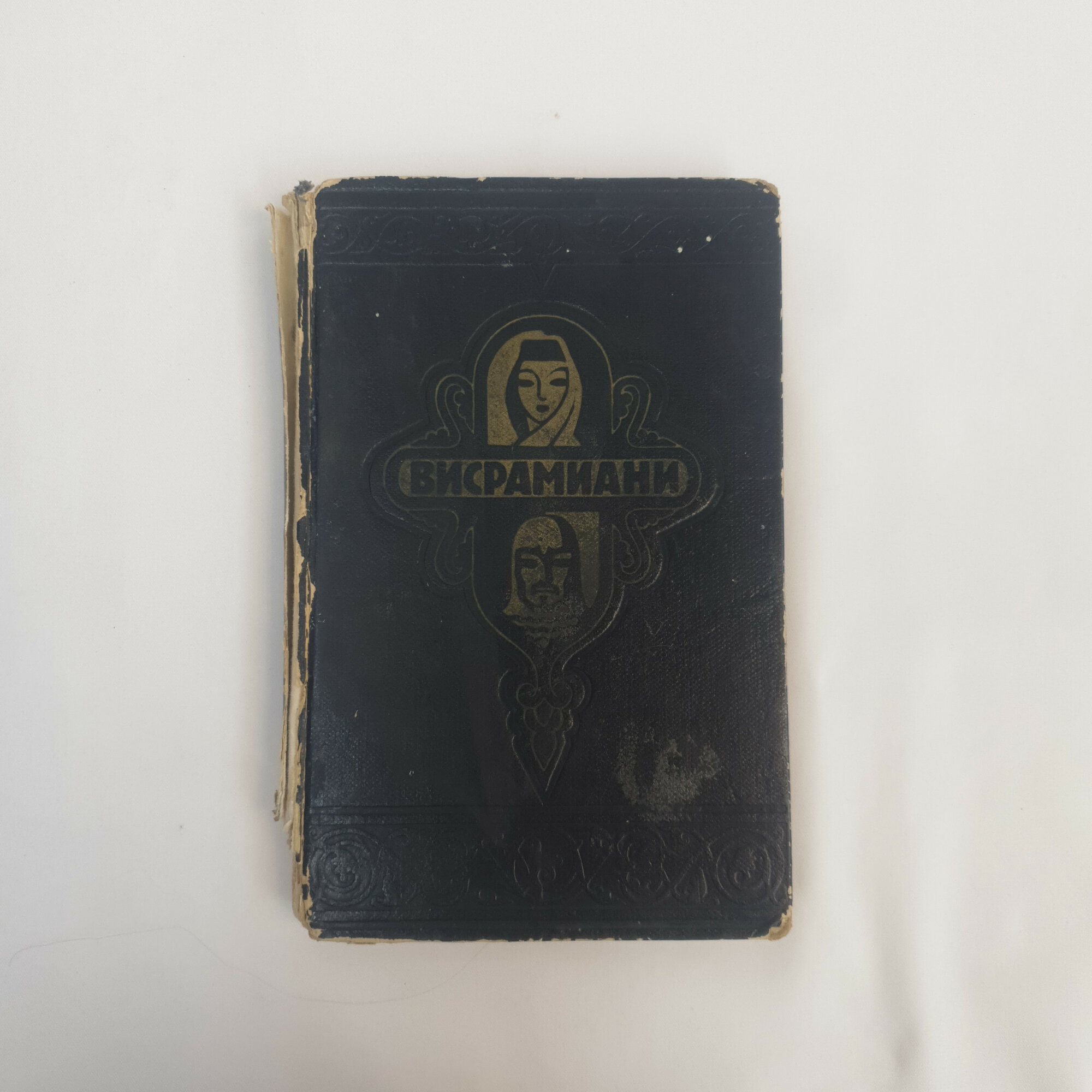 Висрамиани, Вис и Рамин. Книга СССР, роман грузинской классической литературы 1960 года