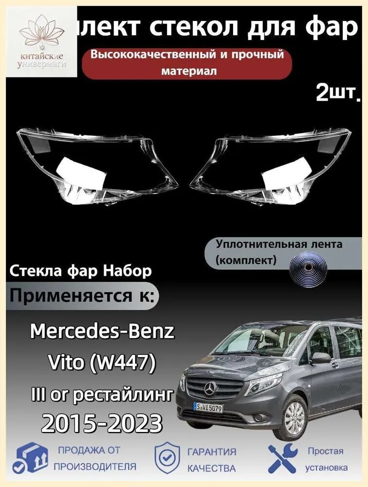 Ремкомплект фары, 2 шт, арт. Mercedes-Benz Vito (Мерседес Вито)/(W447) III or рестайлинг 2015-2023