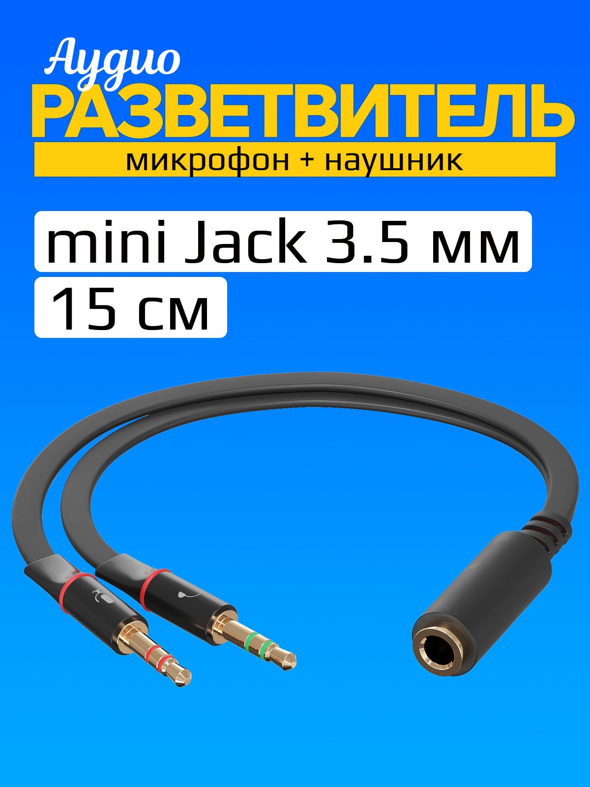 Аудио-разветвитель GSMIN A61 переходник на микрофон и наушники Mini Jack 3.5 мм (F) - Mini Jack 3.5 мм (M) + MIC 3.5 мм (M) 15 см (Черный)