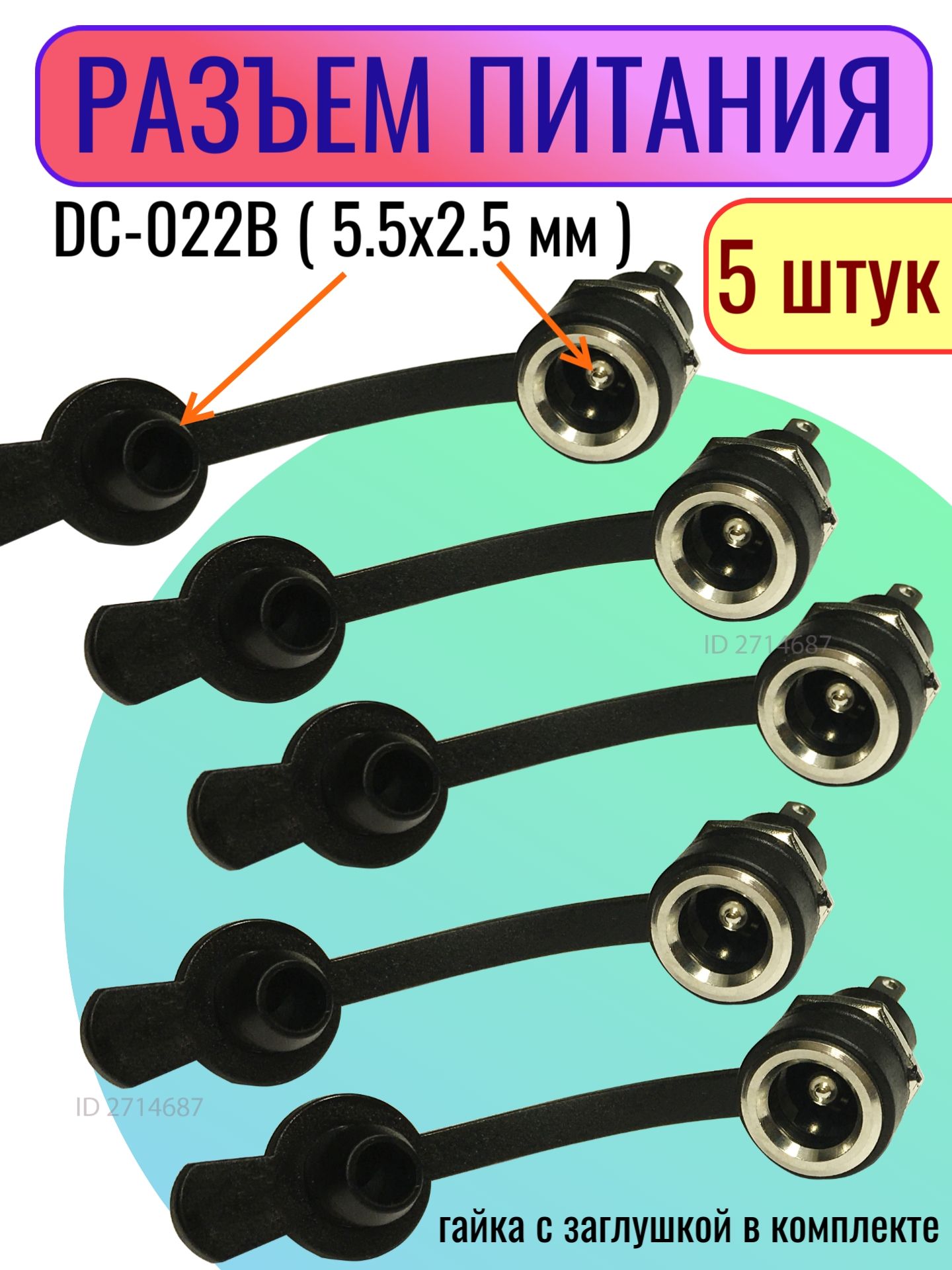 Разъем гнездо под штекер DC-022B 5,5 х 2,5 мм 5 штук + заглушка и гайка