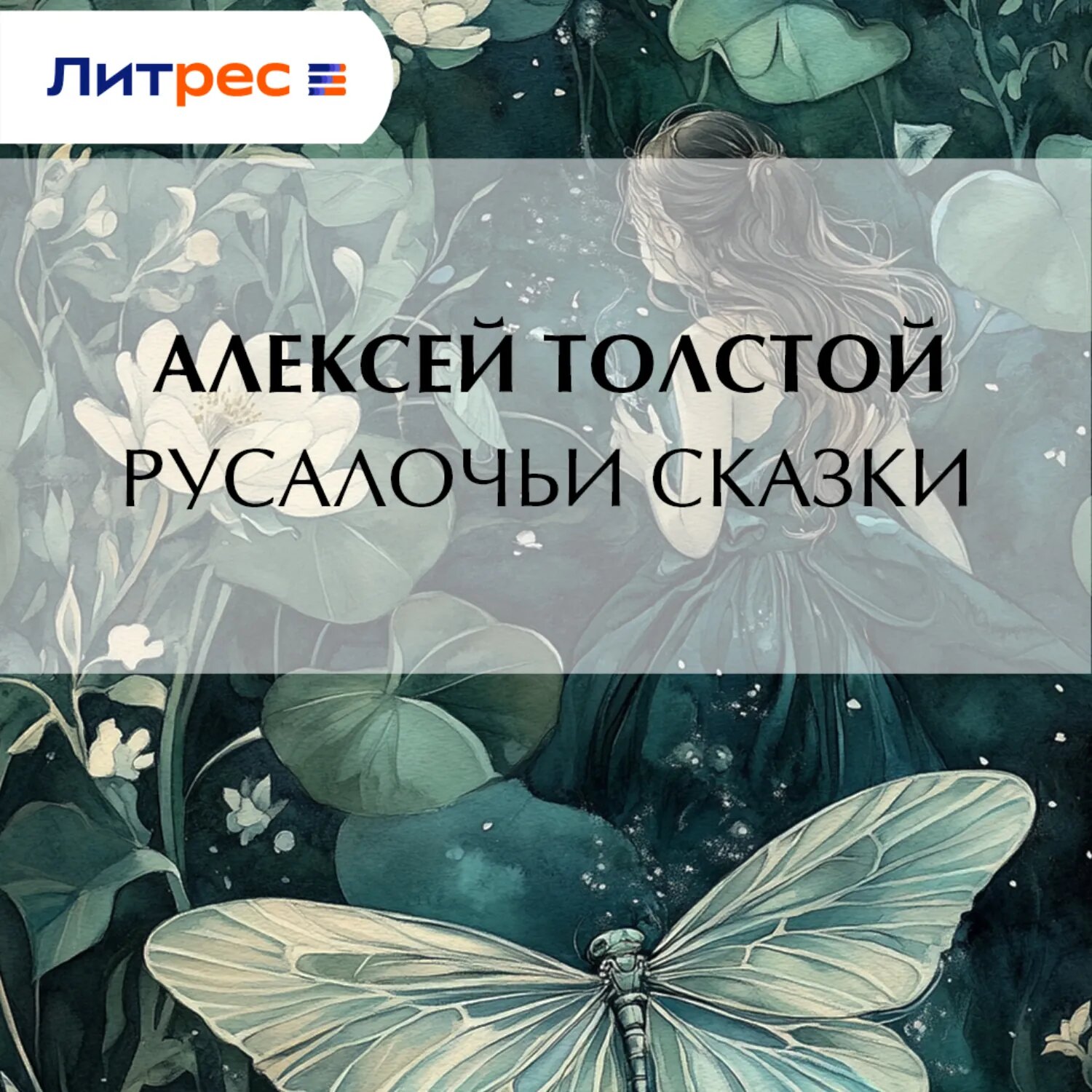 Русалочьи сказки [Аудиокнига]