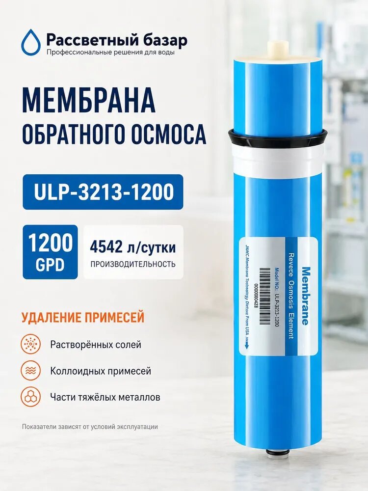 Мембрана обратного осмоса RO ULP-3213-1200, 1200 GPD, 4542 л/сутки, сменный мембранный элемент для фильтра воды