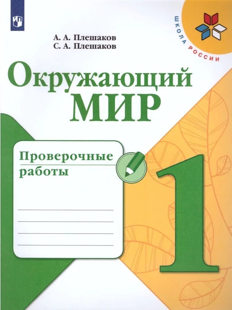 Плешаков А. А. Окружающий мир 1 класс Проверочные работы (Школа России)