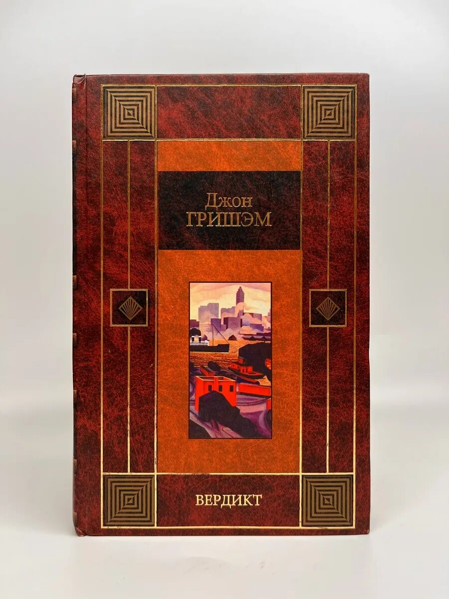 Джон Гришэм. Мировая классика. Вердикт. Завещание