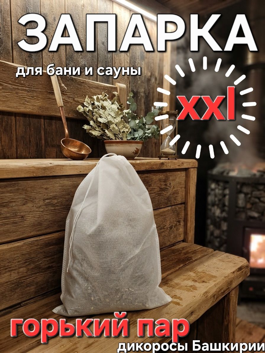 Запарки для бани и сауны ХХЛ, полынь горькая